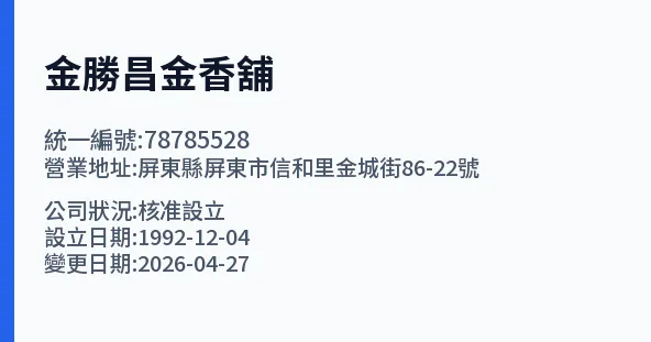 金勝昌金香舖的照片-統編 78785528(屏東縣) 公司登記資料與營業項目詳細圖表