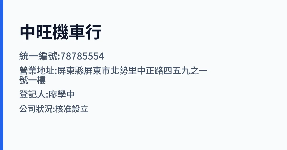 中旺機車行 - 統編 78785554(屏東縣) 公司登記資料與營業項目詳細圖表