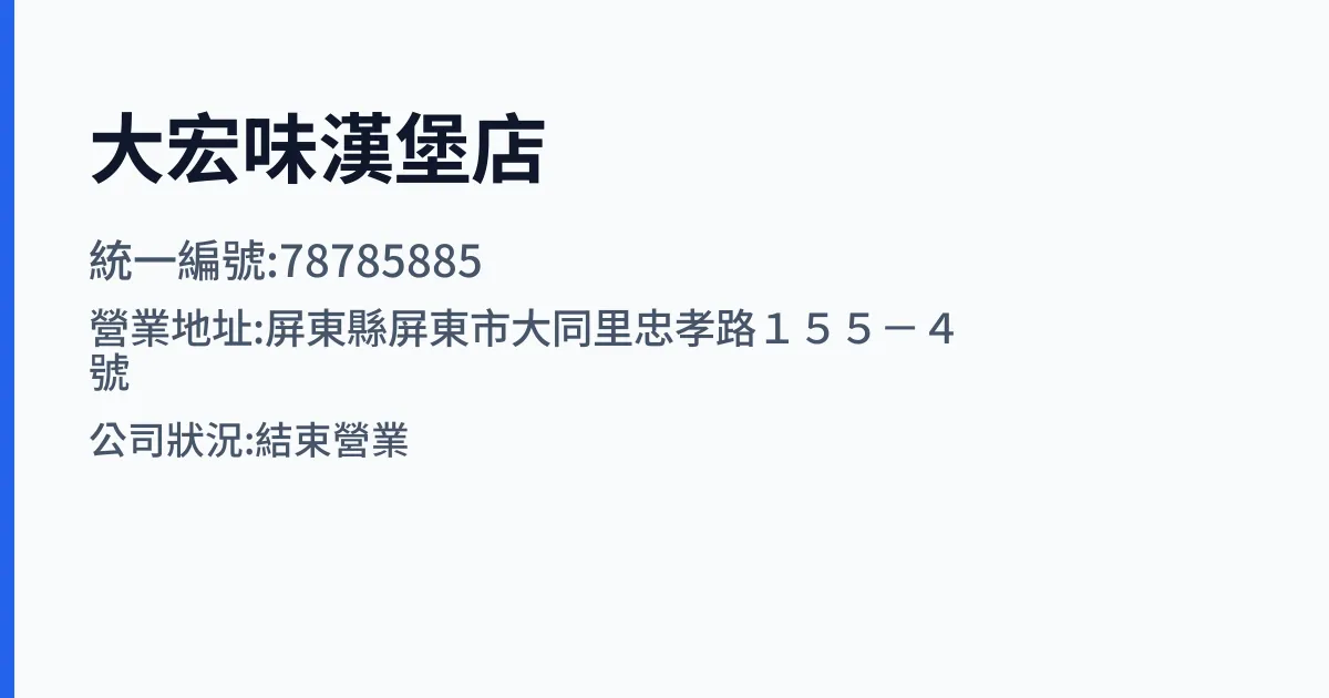 大宏味漢堡店 - 統編 78785885(屏東縣) 公司登記資料與營業項目詳細圖表