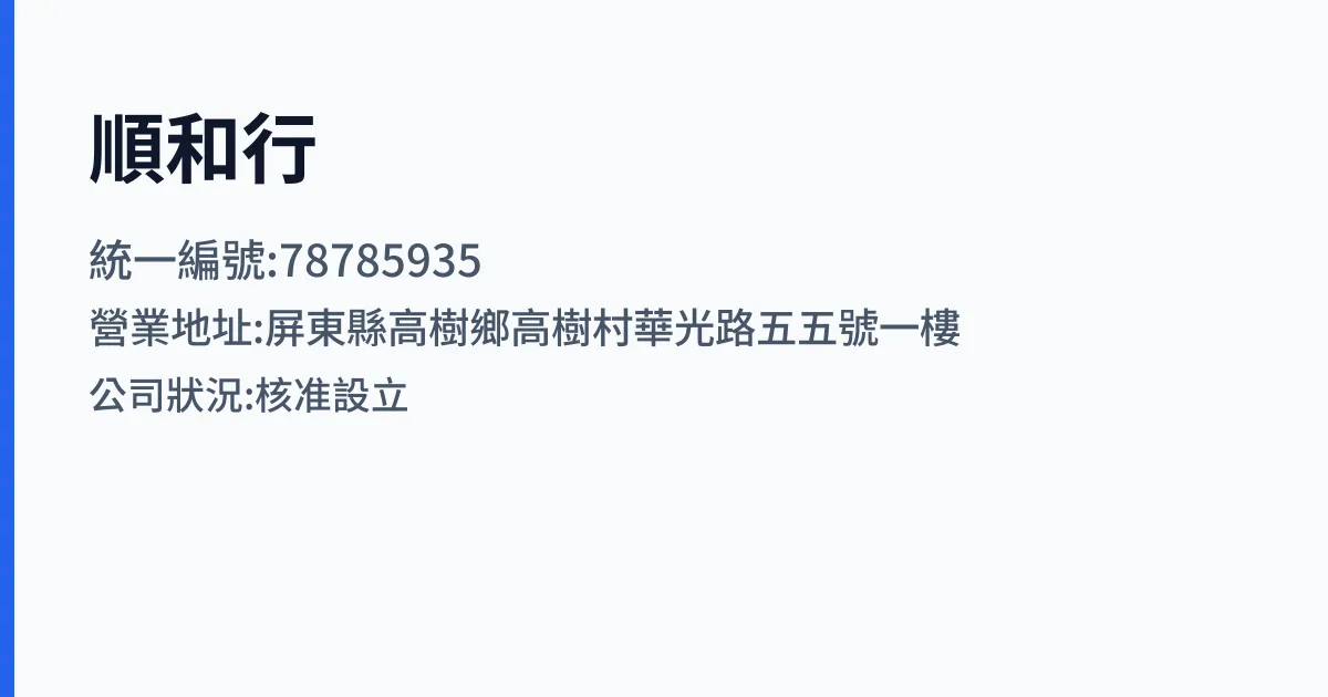 順和行 - 統編 78785935(屏東縣) 公司登記資料與營業項目詳細圖表