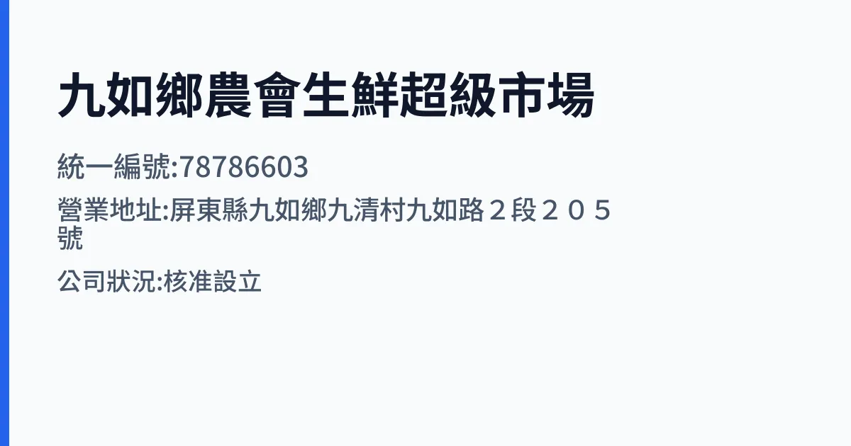 九如鄉農會生鮮超級市場 - 統編 78786603(屏東縣) 公司登記資料與營業項目詳細圖表