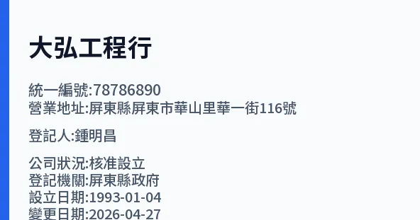 大弘工程行的照片-統編 78786890(屏東縣) 公司登記資料與營業項目詳細圖表