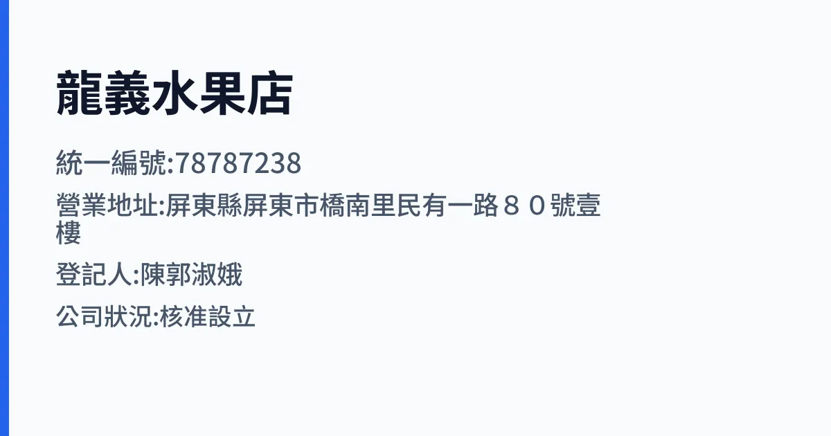 龍義水果店 - 統編 78787238 (屏東縣) 公司登記資料與營業項目詳細圖表