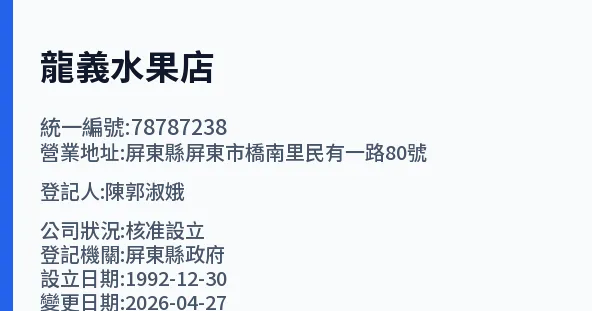 龍義水果店的照片-統編 78787238(屏東縣) 公司登記資料與營業項目詳細圖表
