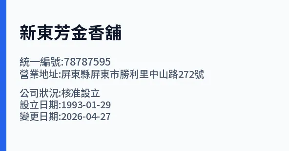 新東芳金香舖的照片-統編 78787595(屏東縣) 公司登記資料與營業項目詳細圖表