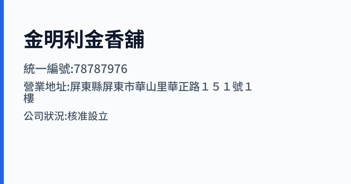 金明利金香舖 - 統編 78787976(屏東縣) 公司登記資料與營業項目詳細圖表
