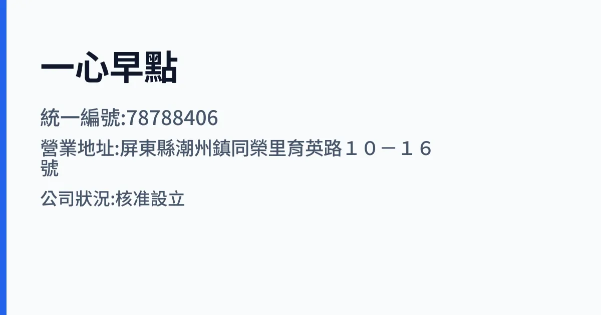一心早點 - 統編 78788406(屏東縣) 公司登記資料與營業項目詳細圖表