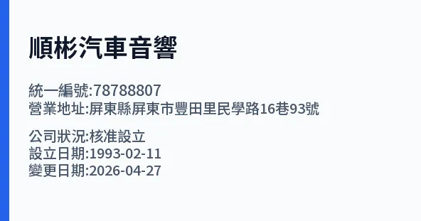 順彬汽車音響的照片-統編 78788807(屏東縣) 公司登記資料與營業項目詳細圖表
