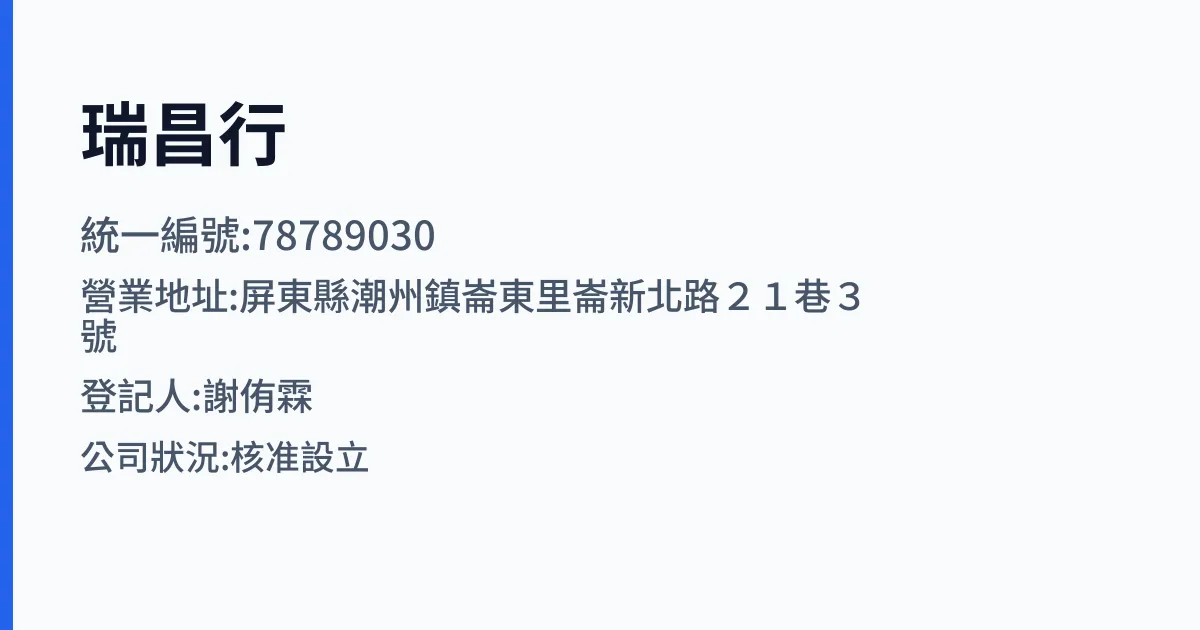 瑞昌行 - 統編 78789030(屏東縣) 公司登記資料與營業項目詳細圖表