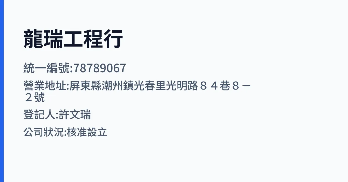 龍瑞工程行 - 統編 78789067(屏東縣) 公司登記資料與營業項目詳細圖表