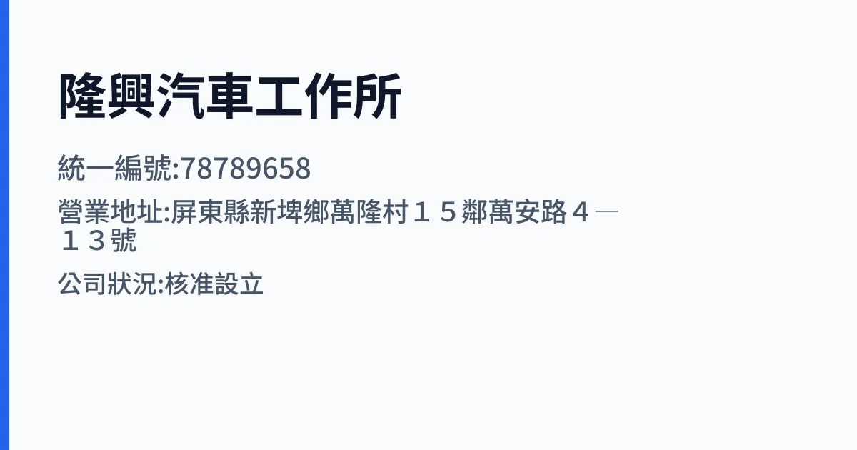 隆興汽車工作所 - 統編 78789658(屏東縣) 公司登記資料與營業項目詳細圖表
