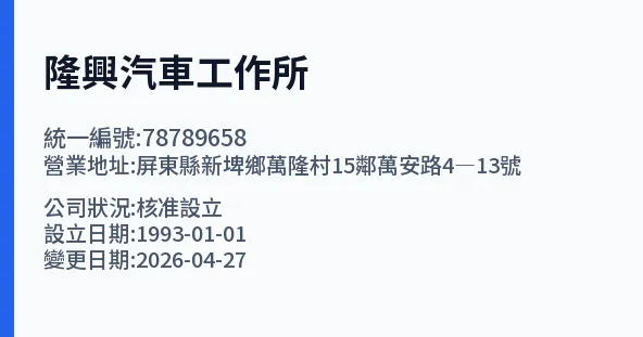 隆興汽車工作所的照片-統編 78789658(屏東縣) 公司登記資料與營業項目詳細圖表