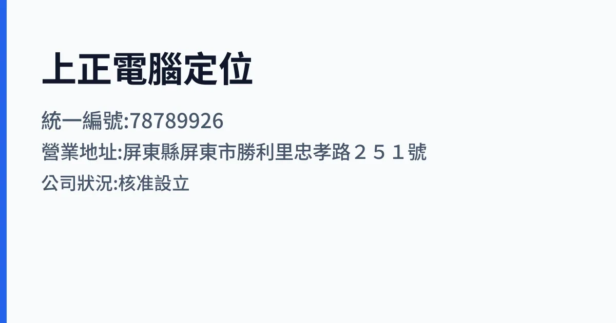 上正電腦定位 - 統編 78789926(屏東縣) 公司登記資料與營業項目詳細圖表