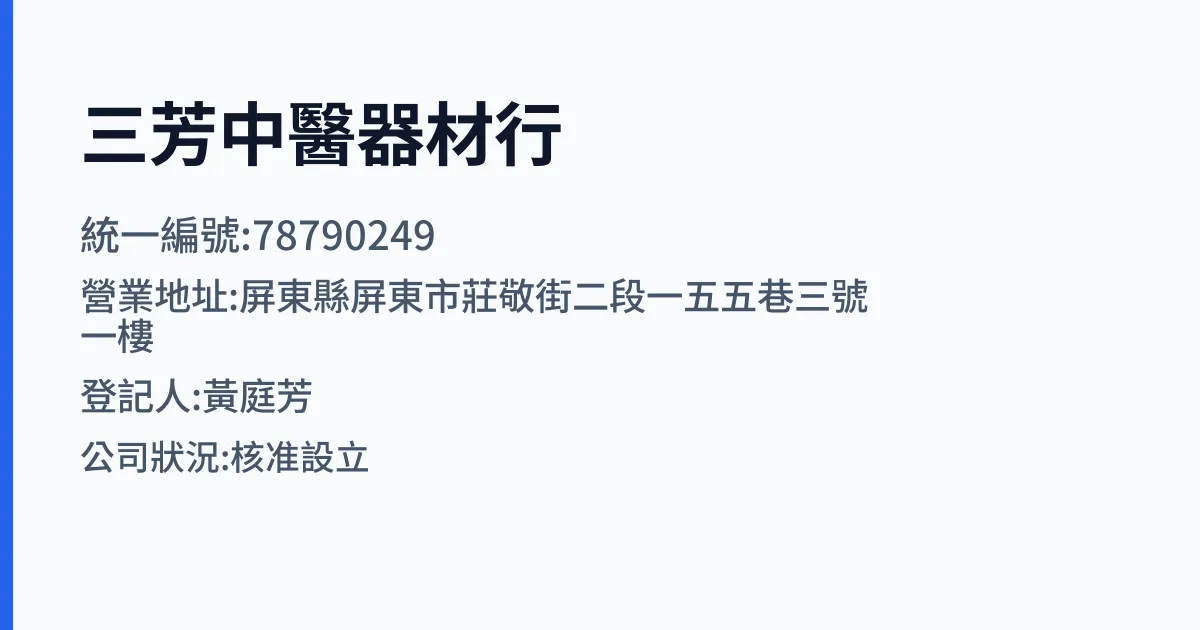 三芳中醫器材行 - 統編 78790249(屏東縣) 公司登記資料與營業項目詳細圖表