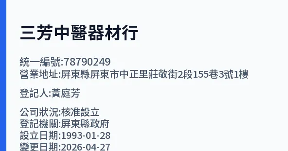 三芳中醫器材行的照片-統編 78790249(屏東縣) 公司登記資料與營業項目詳細圖表