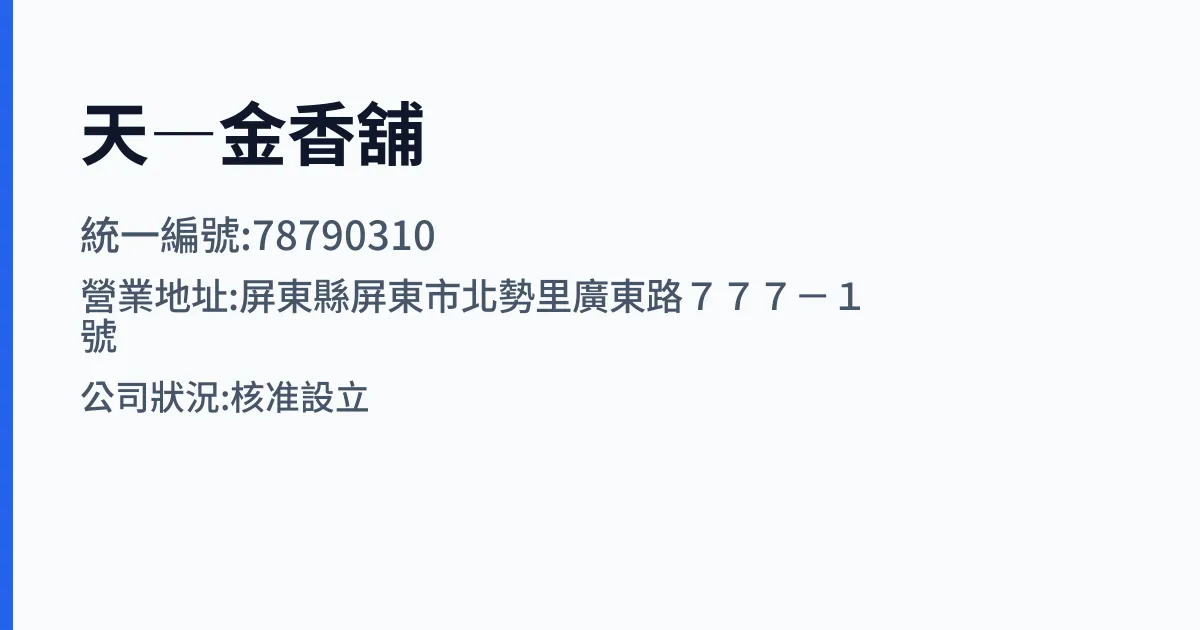天―金香舖 - 統編 78790310(屏東縣) 公司登記資料與營業項目詳細圖表