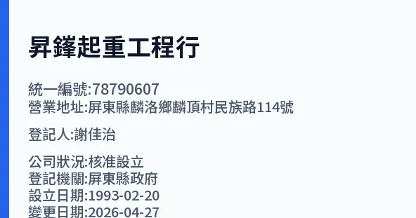 昇鎽起重工程行的照片-統編 78790607(屏東縣) 公司登記資料與營業項目詳細圖表
