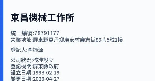 東昌機械工作所的照片-統編 78791177(屏東縣) 公司登記資料與營業項目詳細圖表