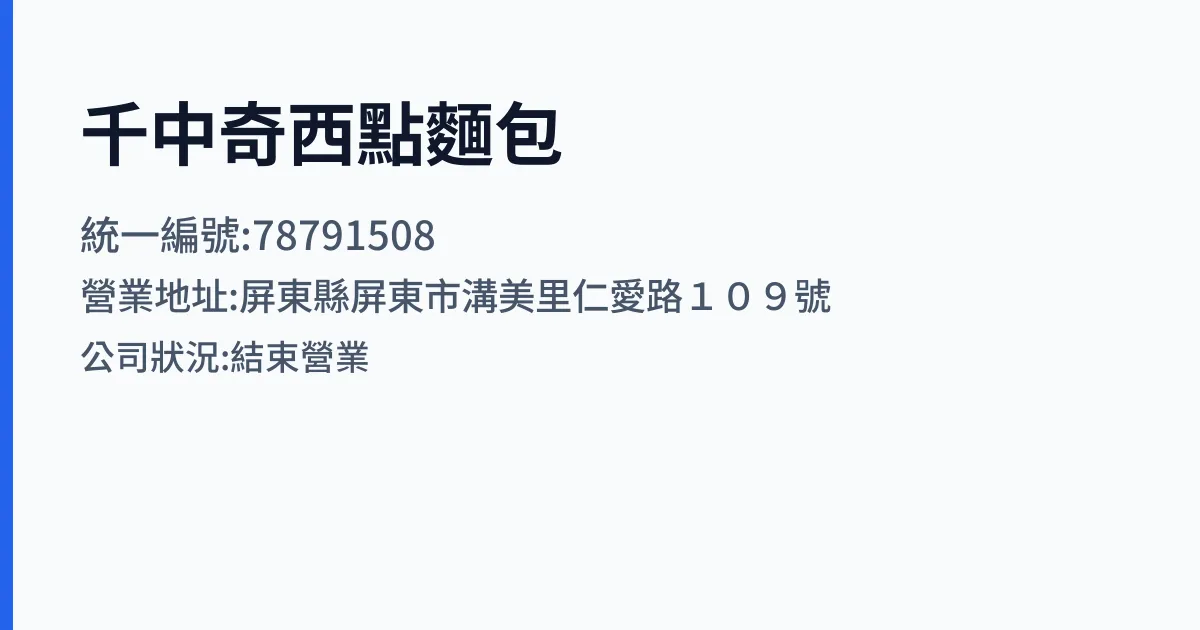千中奇西點麵包 - 統編 78791508(屏東縣) 公司登記資料與營業項目詳細圖表