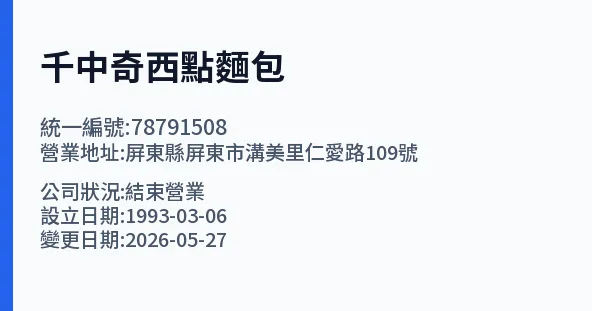 千中奇西點麵包的照片-統編 78791508(屏東縣) 公司登記資料與營業項目詳細圖表
