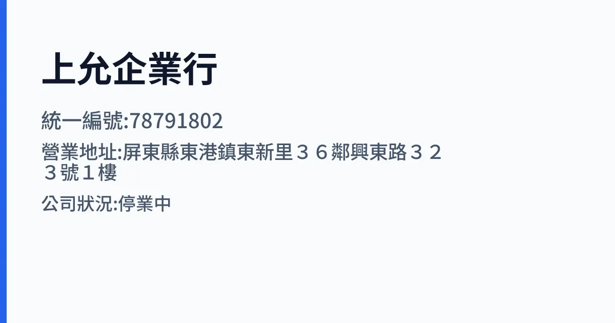 上允企業行 - 統編 78791802(屏東縣) 公司登記資料與營業項目詳細圖表