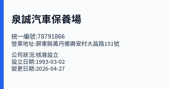 泉誠汽車保養場的照片-統編 78791866(屏東縣) 公司登記資料與營業項目詳細圖表