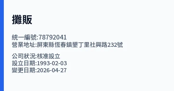 攤販的照片-統編 78792041(屏東縣) 公司登記資料與營業項目詳細圖表