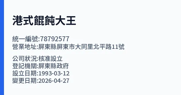 港式餛飩大王的照片-統編 78792577(屏東縣) 公司登記資料與營業項目詳細圖表