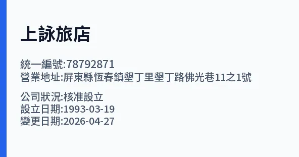 上詠旅店的照片-統編 78792871(屏東縣) 公司登記資料與營業項目詳細圖表