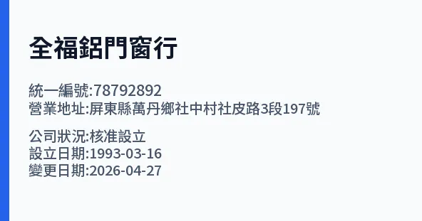 全福鋁門窗行的照片-統編 78792892(屏東縣) 公司登記資料與營業項目詳細圖表