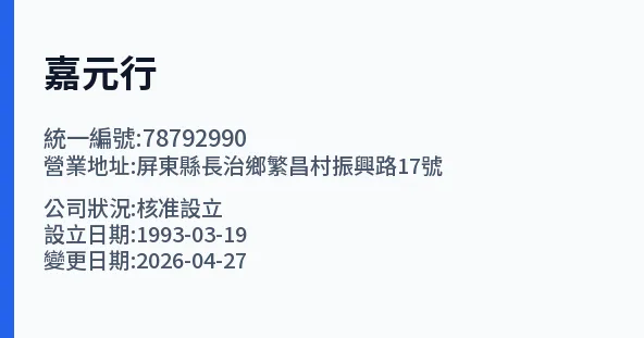 嘉元行的照片-統編 78792990(屏東縣) 公司登記資料與營業項目詳細圖表