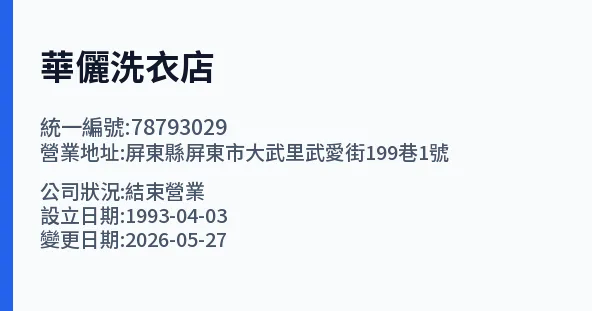 華儷洗衣店的照片-統編 78793029(屏東縣) 公司登記資料與營業項目詳細圖表