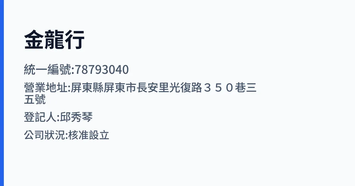 金龍行 - 統編 78793040(屏東縣) 公司登記資料與營業項目詳細圖表