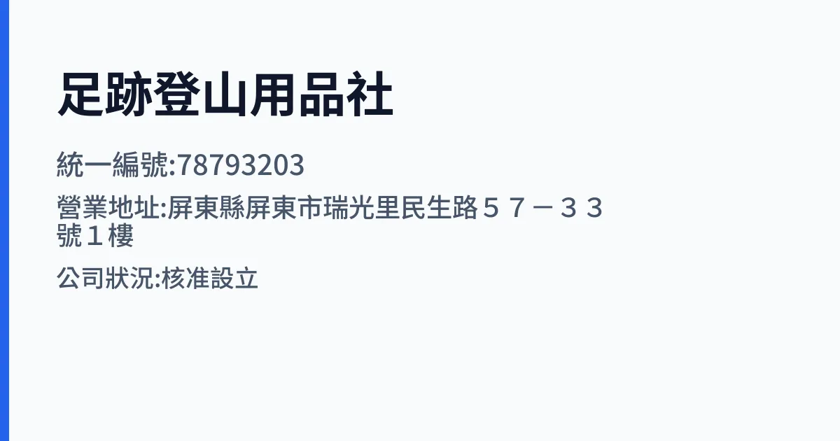 足跡登山用品社 - 統編 78793203(屏東縣) 公司登記資料與營業項目詳細圖表