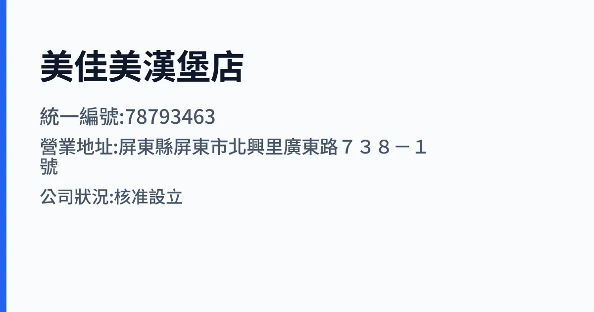美佳美漢堡店 - 統編 78793463(屏東縣) 公司登記資料與營業項目詳細圖表