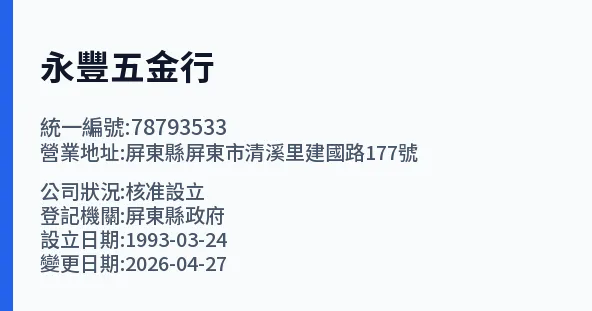 永豐五金行的照片-統編 78793533(屏東縣) 公司登記資料與營業項目詳細圖表