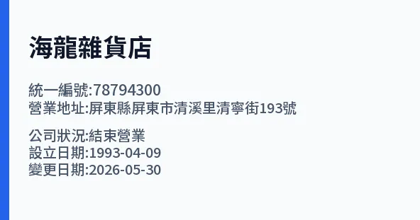 海龍雜貨店的照片-統編 78794300(屏東縣) 公司登記資料與營業項目詳細圖表