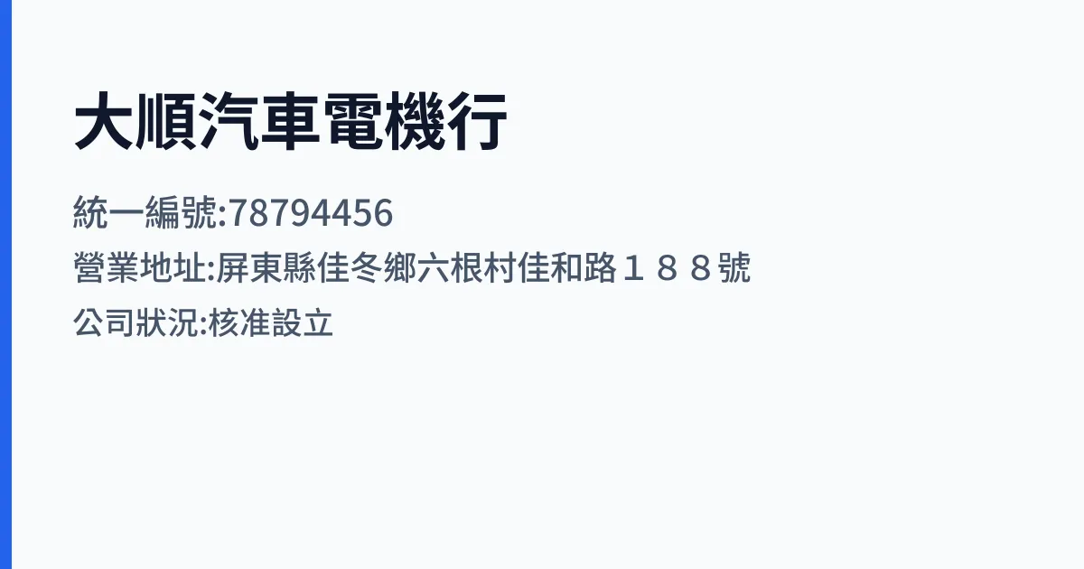 大順汽車電機行 - 統編 78794456(屏東縣) 公司登記資料與營業項目詳細圖表