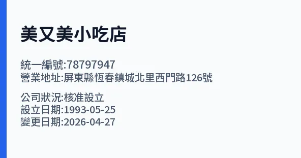 美又美小吃店的照片-統編 78797947(屏東縣) 公司登記資料與營業項目詳細圖表
