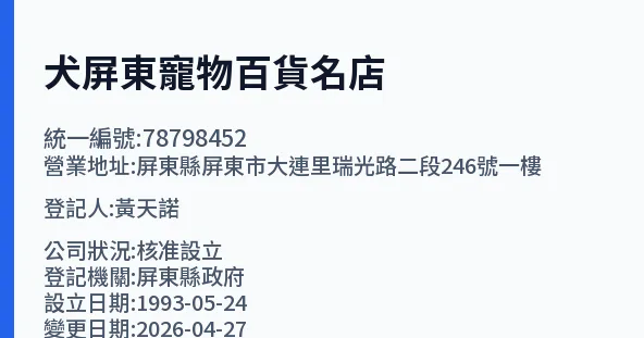 犬屏東寵物百貨名店的照片-統編 78798452(屏東縣) 公司登記資料與營業項目詳細圖表