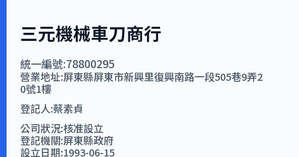 三元機械車刀商行的照片-統編 78800295(屏東縣) 公司登記資料與營業項目詳細圖表