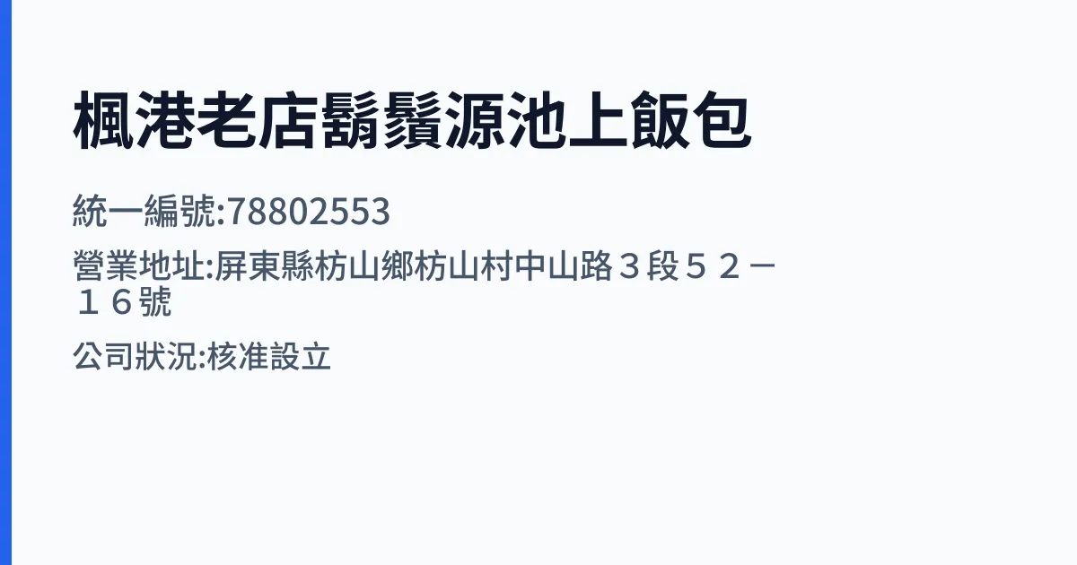 楓港老店鬍鬚源池上飯包 - 統編 78802553(屏東縣) 公司登記資料與營業項目詳細圖表