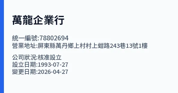 萬龍企業行的照片-統編 78802694(屏東縣) 公司登記資料與營業項目詳細圖表