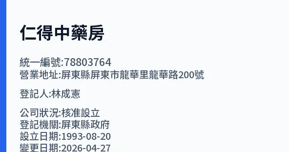 仁得中藥房的照片-統編 78803764(屏東縣) 公司登記資料與營業項目詳細圖表