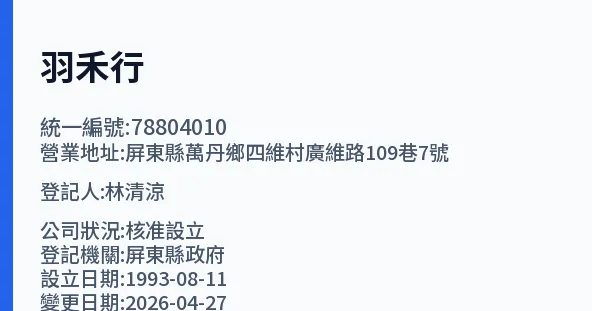 羽禾行的照片-統編 78804010(屏東縣) 公司登記資料與營業項目詳細圖表