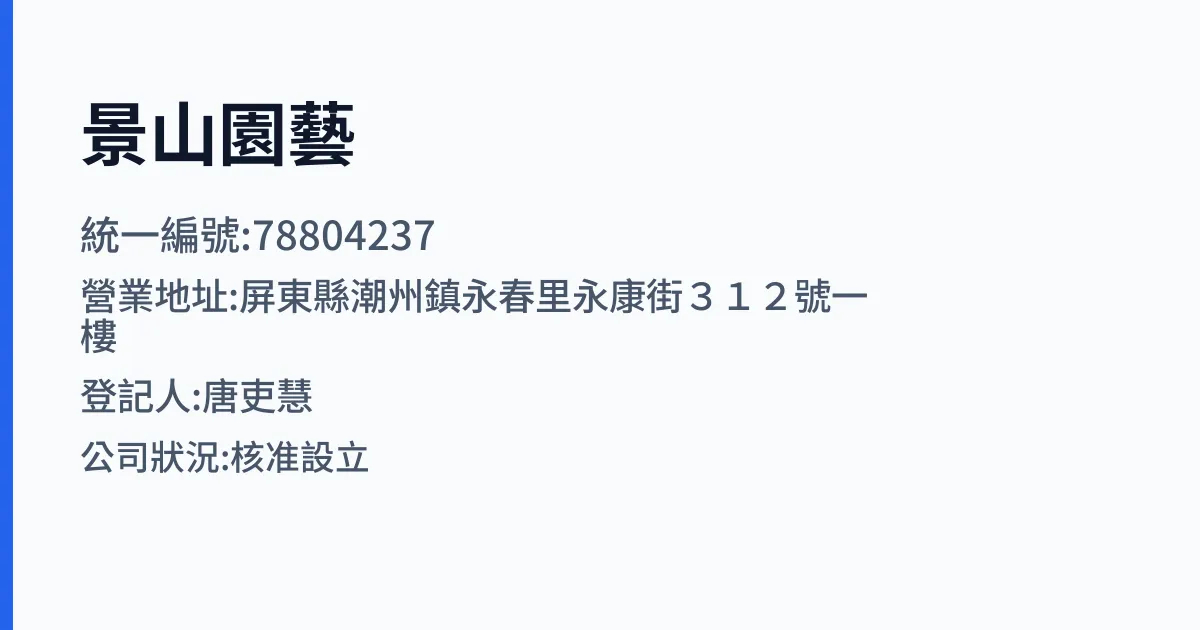 景山園藝 - 統編 78804237（屏東縣） 公司登記資料與營業項目詳細圖表