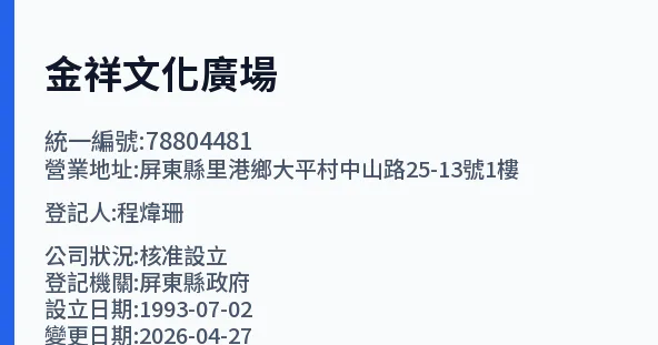 金祥文化廣場的照片-統編 78804481(屏東縣) 公司登記資料與營業項目詳細圖表