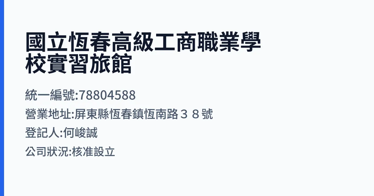 國立恆春高級工商職業學校實習旅館 - 統編 78804588(屏東縣) 公司登記資料與營業項目詳細圖表