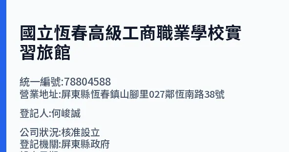 國立恆春高級工商職業學校實習旅館的照片-統編 78804588(屏東縣) 公司登記資料與營業項目詳細圖表