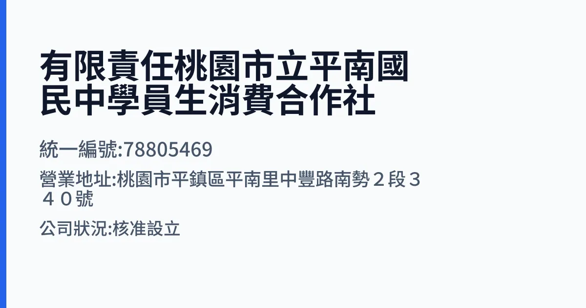 有限責任桃園市立平南國民中學員生消費合作社 - 統編 78805469(桃園市) 公司登記資料與營業項目詳細圖表
